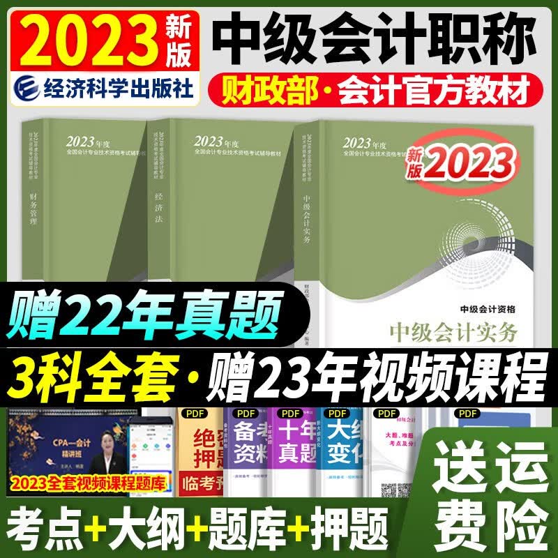 【2023新版】中级会计教材2023年经科社官方中级会计职称教材书实务财务管理经济法全真模拟真题库掌中宝考点速记可搭配东奥轻松过关1 【2023新版】财政部官方教材（送视频题库） 实务+经济法+财务管