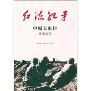 红流纪事·中原大血拼:淮海战役