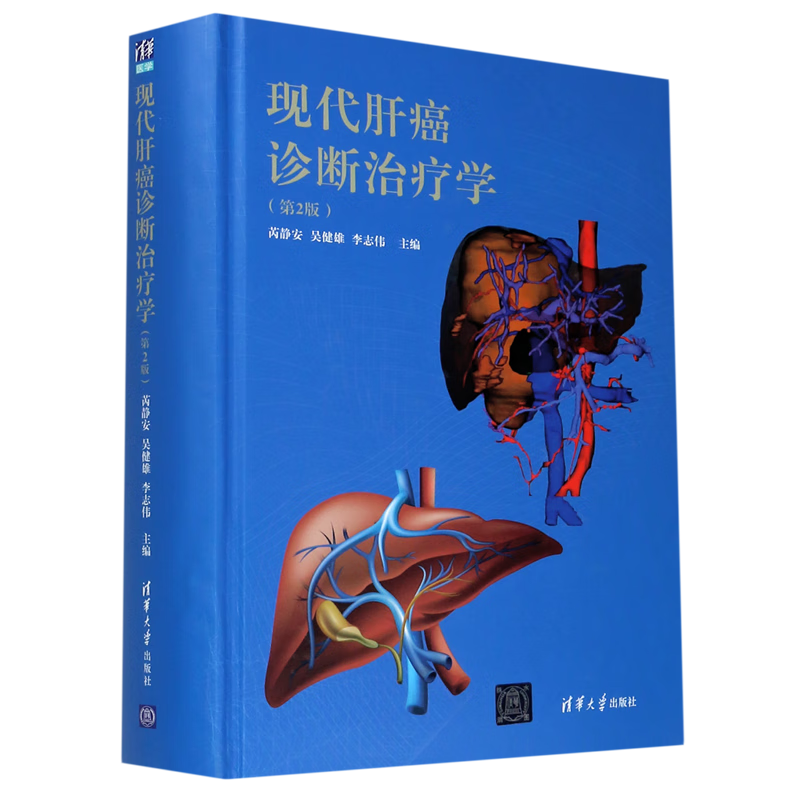 现代肝癌诊断治疗学(第2版)(精)