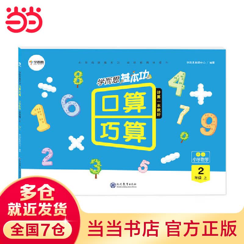 学而思基本功口算巧算 二年级上册小学数学人教版RJ同步教材计算题速算技巧 提升计算速度及正确率（北师&人教 1-6年级可选）