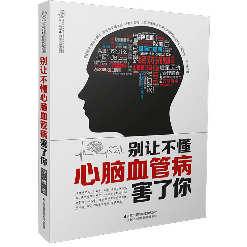 别让不懂心脑血管病害了你 心脑血管病日常生活保健 心脑血管病诊断预防书 心脑血管病保健养