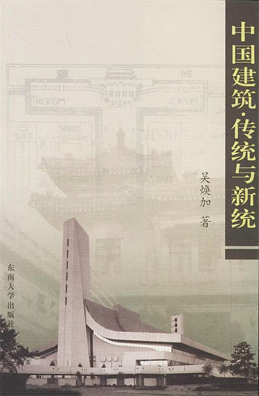 中国建筑·传统与新统 吴焕加 著