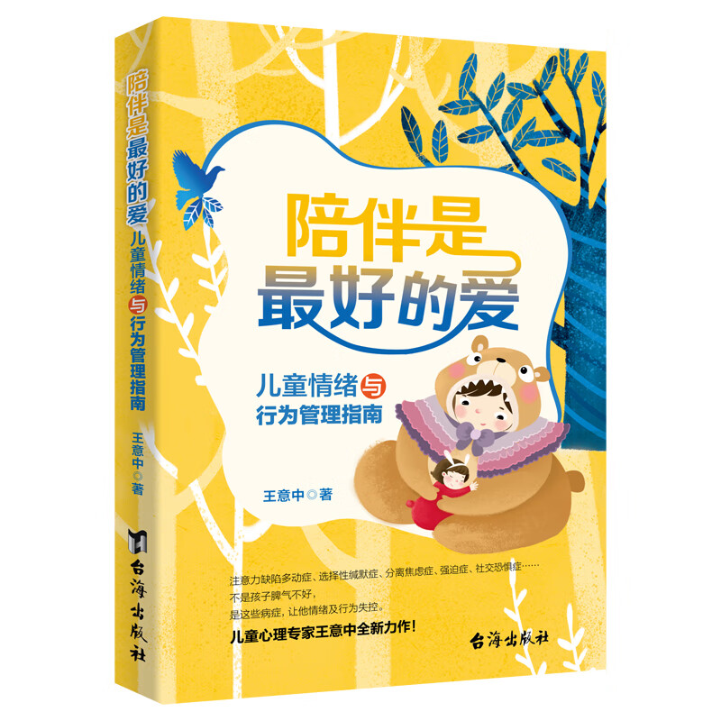 陪伴是最好的爱：~~情绪与行为管理指南