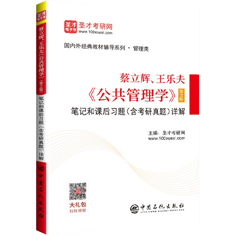 蔡立辉、王乐夫《公共管理学（第2版）笔记和课后习题（含考研真题）详解国内外经典教材辅导系列·管理类