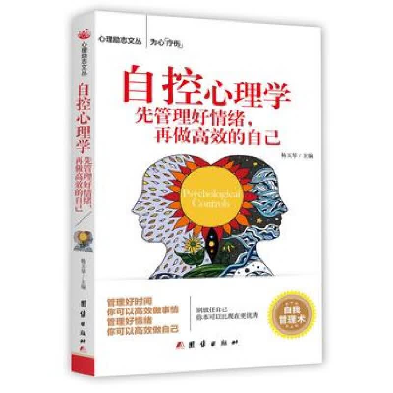 自控心理学先管理好情绪再做高效的自己成功励志自我实现青春文学正能量人生哲学书控制情绪心态调整掌控书