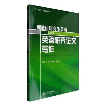 新核心研究生英语英语研究论文写作