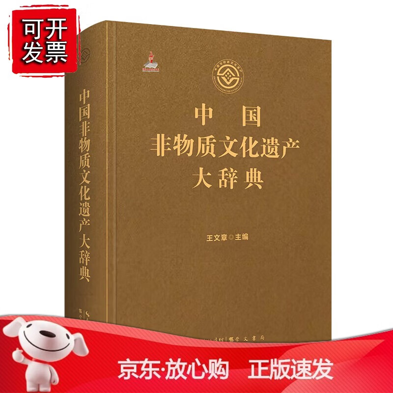 中国非物质文化遗产大辞典