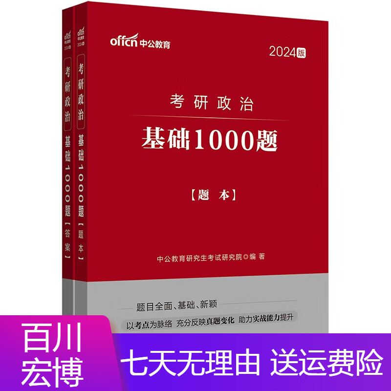 考试图书中公教育2024考研政治：基础1000题 1000题