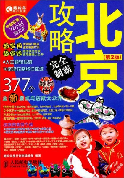 北京攻略完全制霸第2版9787115302670