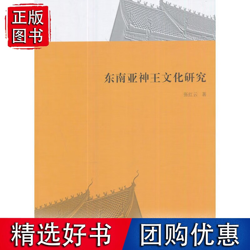 东南亚神文化研究