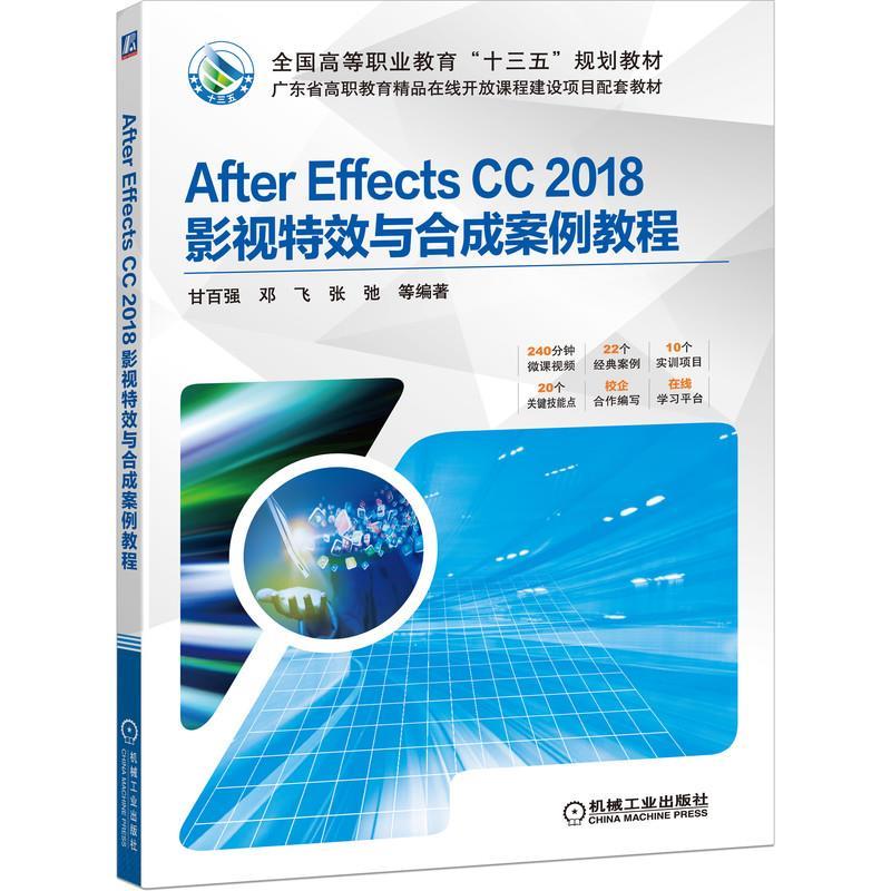 After Effects CC 2018影视特效与合成案例教程 甘百强邓飞张弛 机械工业出版社