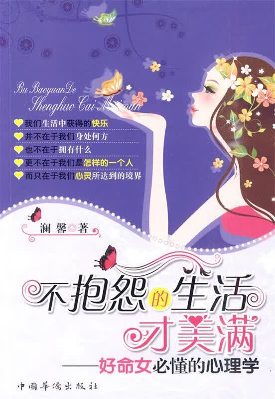 不抱怨的生活才美满—好命女必懂的心理学 澜馨 著 中国华侨出版社