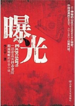 曝光 李玉平著 内蒙古文化出版社