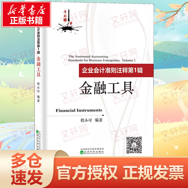 企业会计准则注释第1辑 金融工具