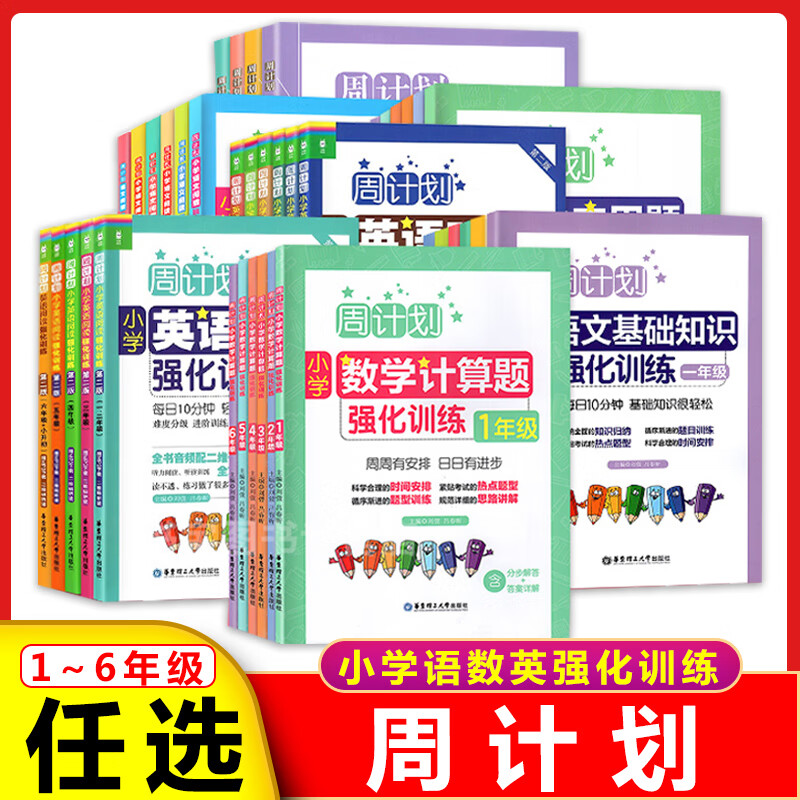 周计划数学计算应用题强化训练一1二2三3四4五5六6年级上册下册人教版基础知识理解强化训练100篇周周练 数学几何题 小学五年级