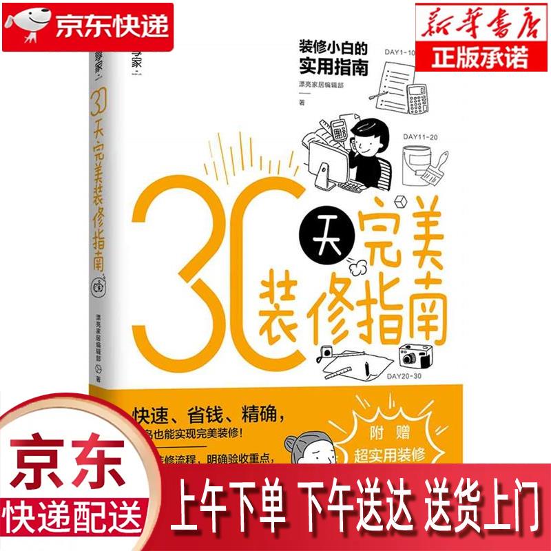 【新华畅销图书】30天完美装修指南 漂亮家居编辑部 中国轻工业出版社