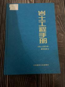 岩土工程手册 (平装)