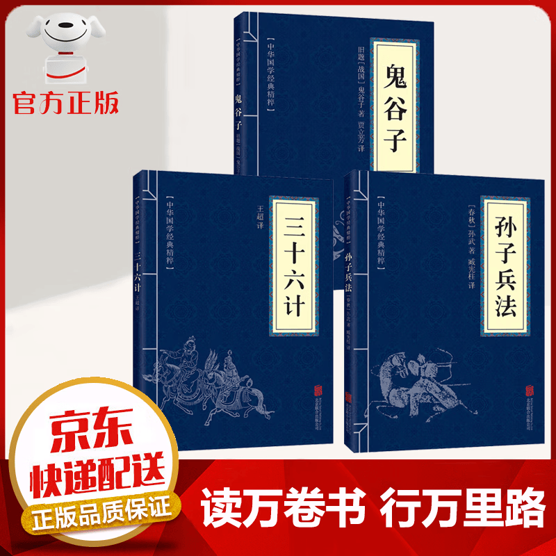 【京东配送 官方自营】孙子兵法 原著 高启强电视剧同款 三十六计 原文+注释+译文 文白对照 【3册套装】孙子兵法+三十六计+鬼谷子