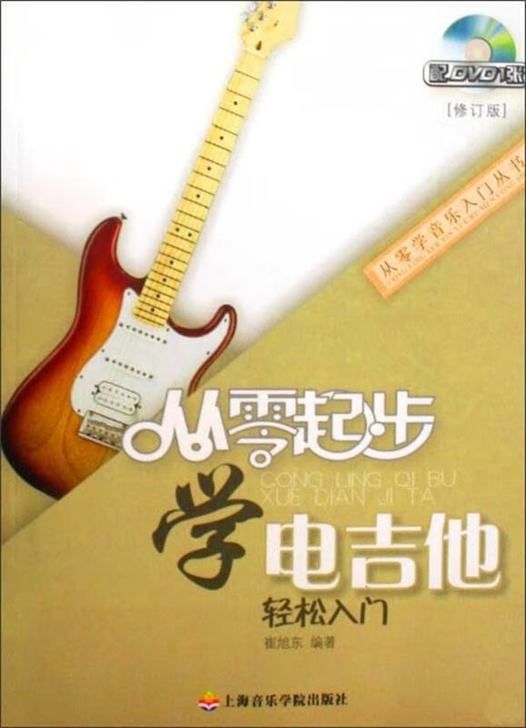 从零起步学电吉他【好书，下单速发】