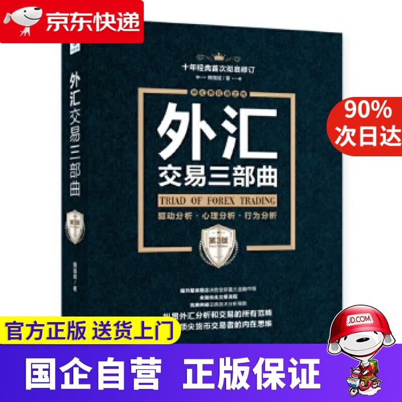 外汇交易三部曲：驱动分析、心理分析、行为分析 魏强斌 著 经济管理出版社
