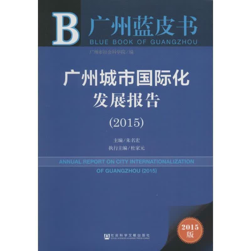 广州城市国际化发展报告