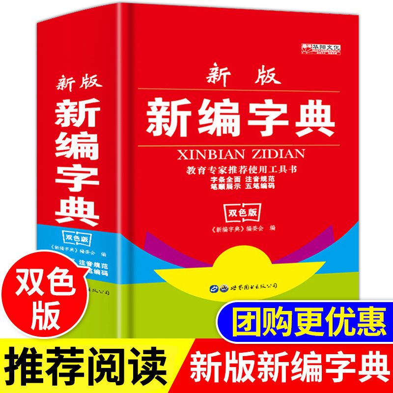 2021新版第6版老师学生新编字典双色版中小学生工具书小学生12345年级多功能注音部首组词辞典识字
