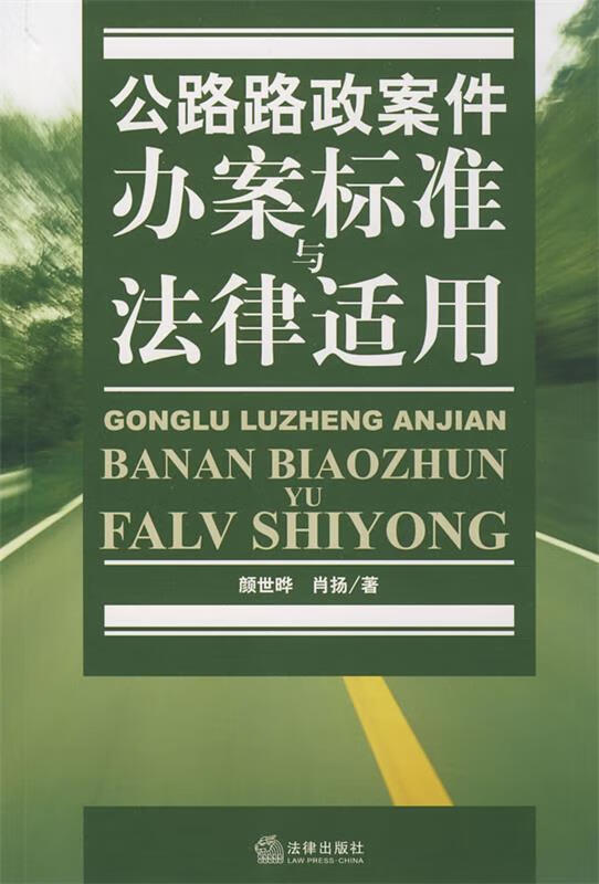 公路路政案件办案标准与法律适用