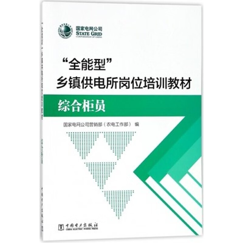 “全能型”乡镇供电所岗位培训教材 综合柜员