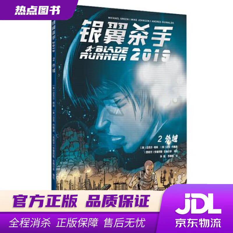 银翼杀手2019：第二卷 外域 迈克尔·格林,迈克·约翰 北京时代华文书局