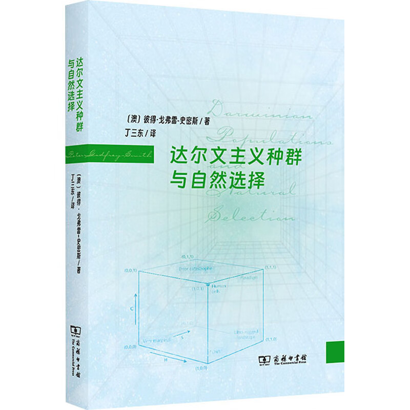 达尔文主义种群与自然选择 (澳)彼得·戈弗雷-史密斯 丁三东 译 书籍 图书