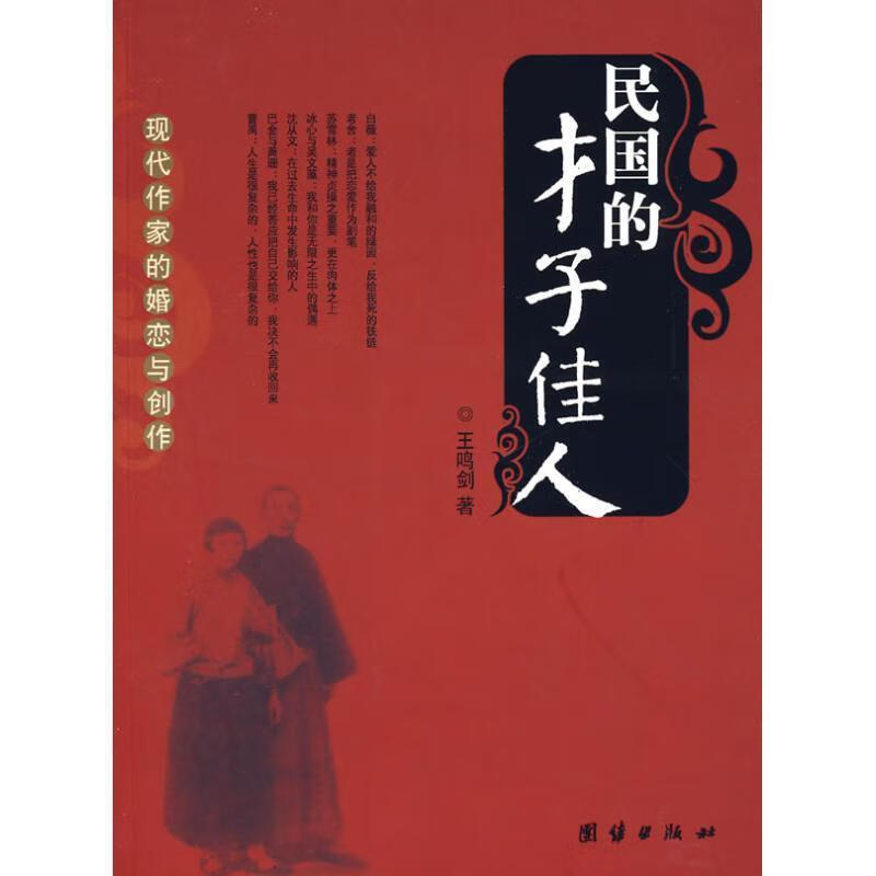 民国的才子佳人 王鸣剑【书】