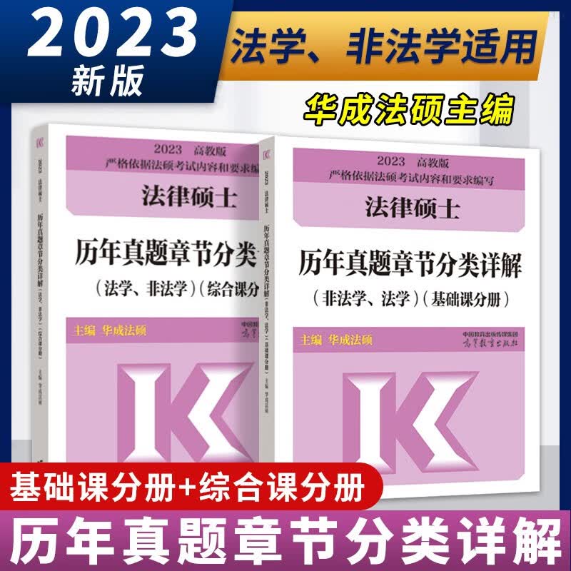 2023法律硕士联考历年真题章节分类详解 法学\非法学 华成法硕联考复习教材 法律硕士考研