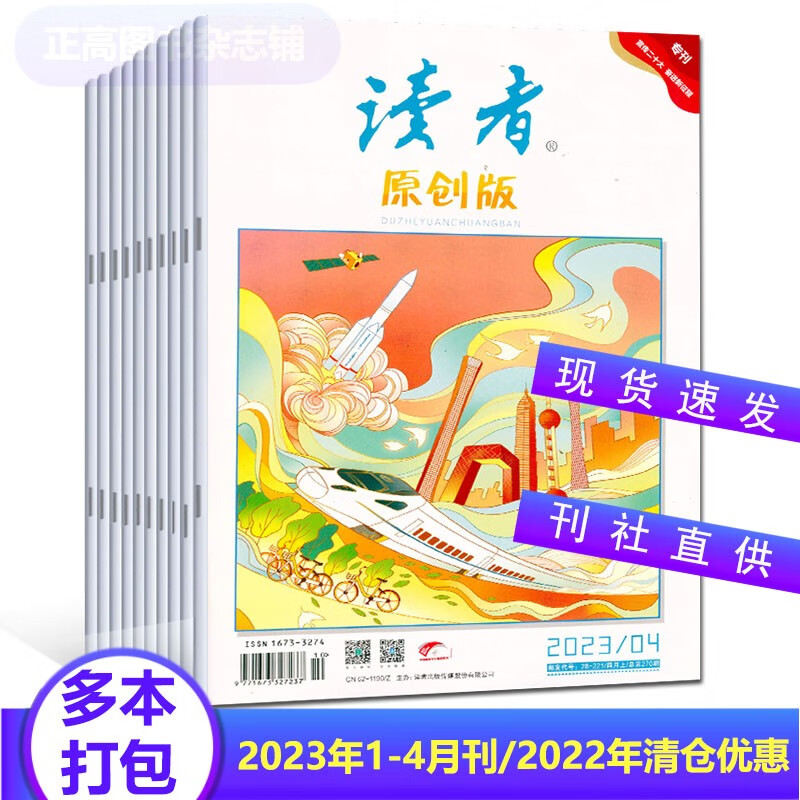 2023年第1-4期/2022年优惠 《读者原创版》文摘读物 4本(2023年第1-4期）