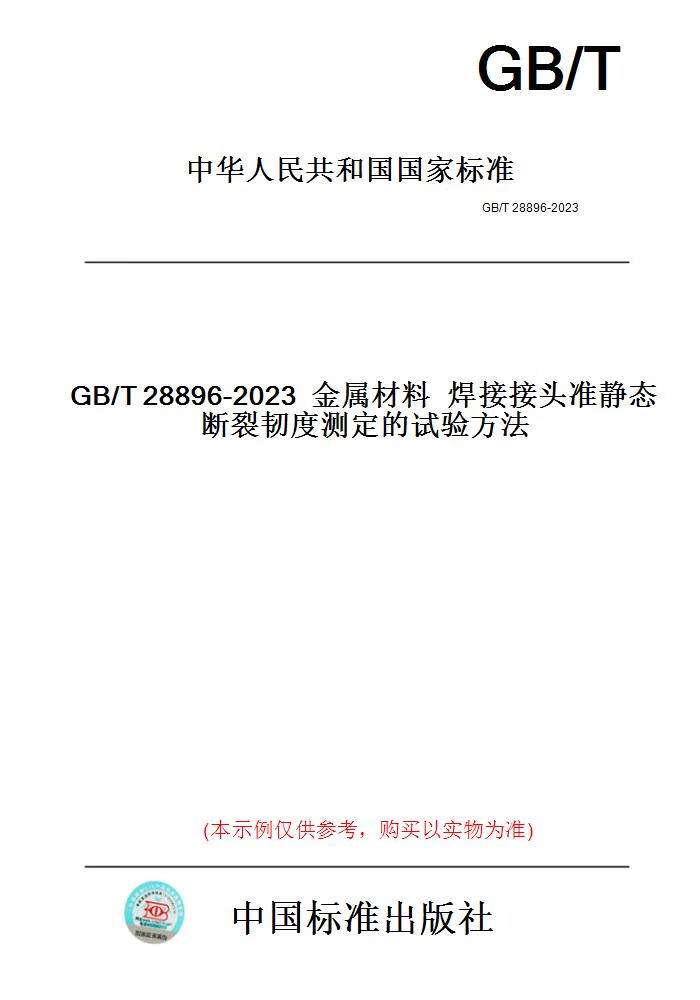 【纸版图书】GB/T28896-2023金属材料焊接接头准静态......