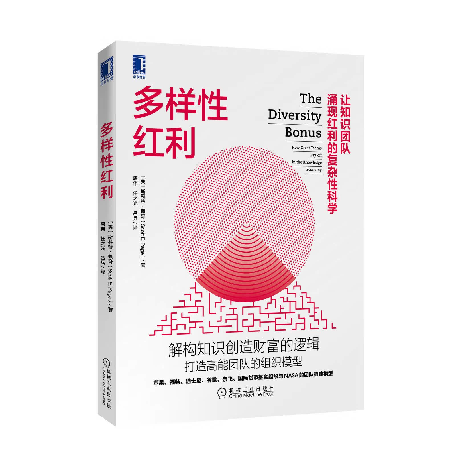 多样性红利 [美]斯科特·佩奇 ( Scott E. Page) 复杂 规模 涌现 隐秩序 科学 NASA 苹果 奈飞 互联网 人才 团队机械工业出版社