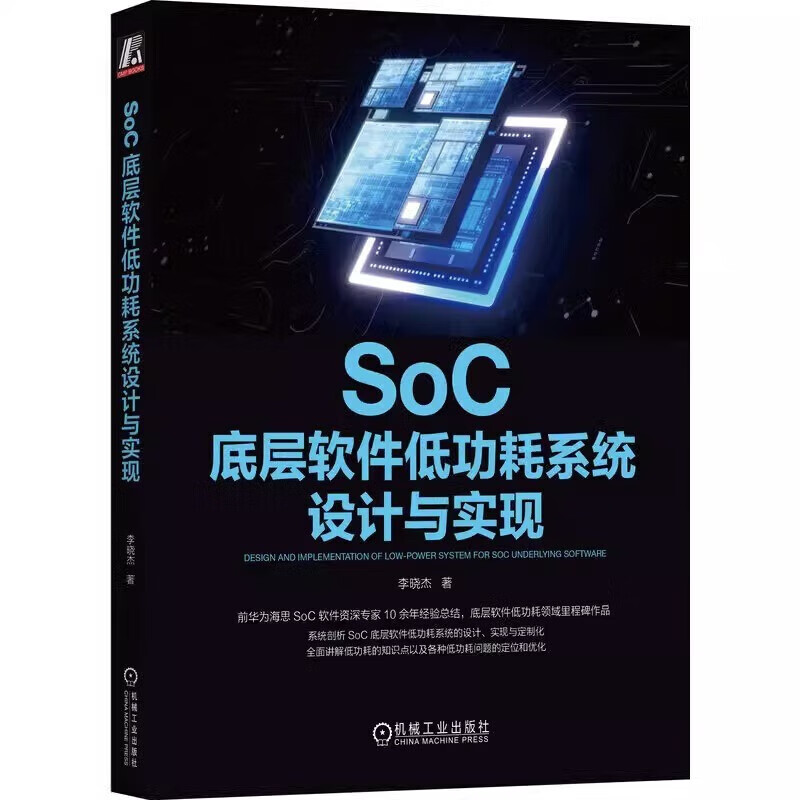 SoC底层软件低功耗系统设计与实现 李晓杰 机械工业出版社 linux kernel rtos 功耗定位优化 交付设计实现 书籍k