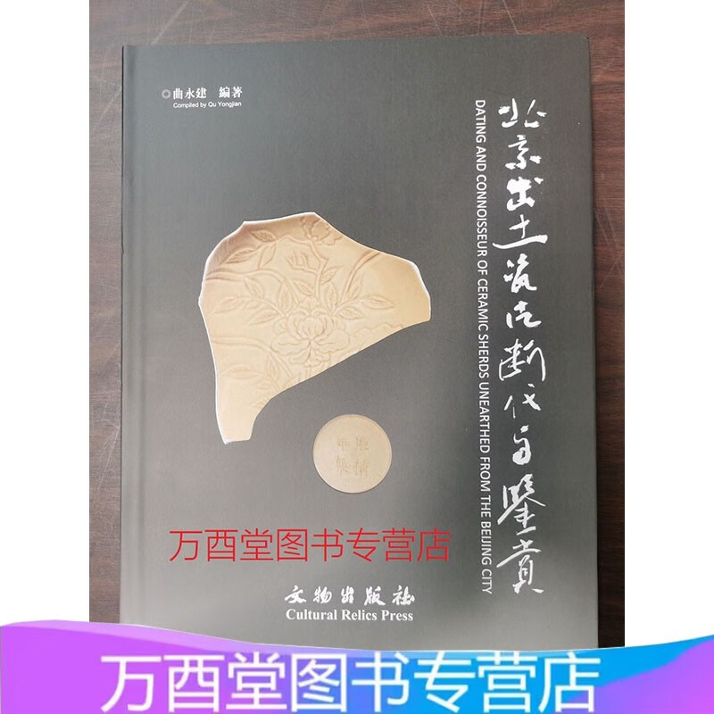 【曲永建 著】北京出土瓷片断代与鉴赏 另荐 中国历代名窑瓷器 鉴赏与评估 西安 天一藏中国古陶瓷标本集珍 地区古瓷片 古玩鉴赏录
