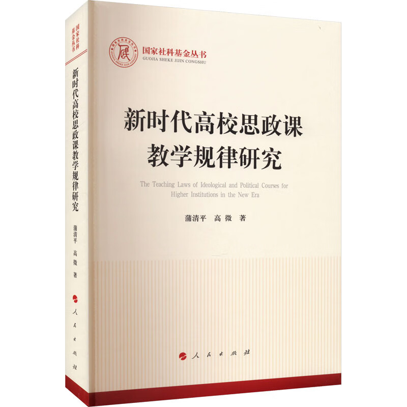新时代高校思政课教学规律研究 图书