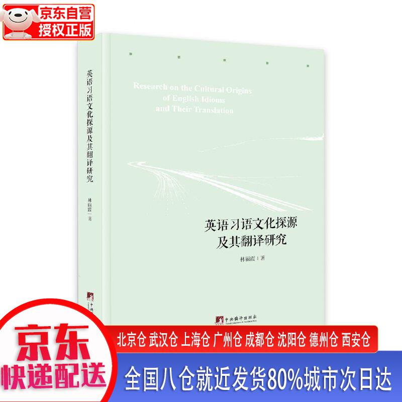 【新华全新书籍】英语习语文化探源及翻译研究 林丽霞 中央编译出版社