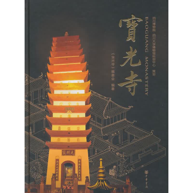 宝光寺 （精） 16开