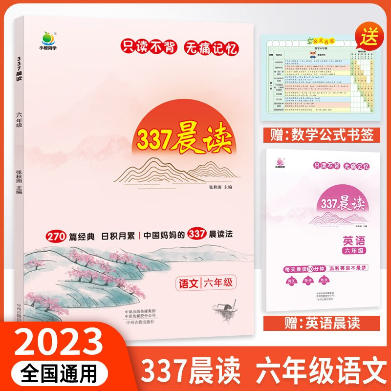 小橙同学337晨读只读不背无痛记忆六年级语文含数学公式书签英语词汇句子范文共2册