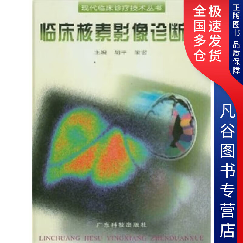 【书】临床核素影像诊断学