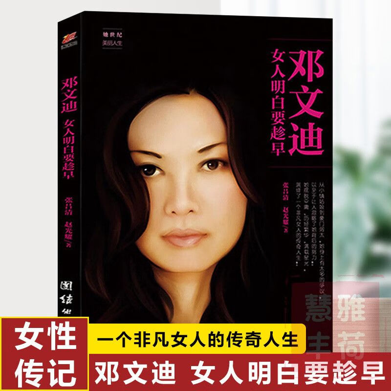 邓文迪：女人明白要趁早邓文迪自传书一个非凡女人的传奇人生邓文迪我不是传奇女性经典好书青春励志人物传记
