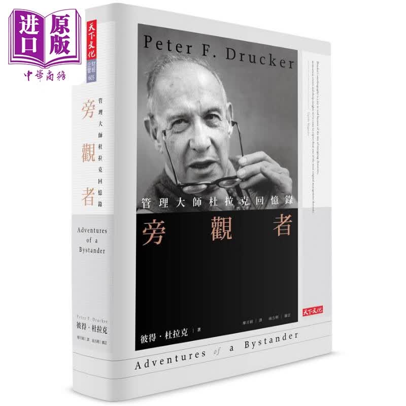 旁观者 管理大师杜拉克回忆录 港台原版 Peter F. Drucker 天下文化