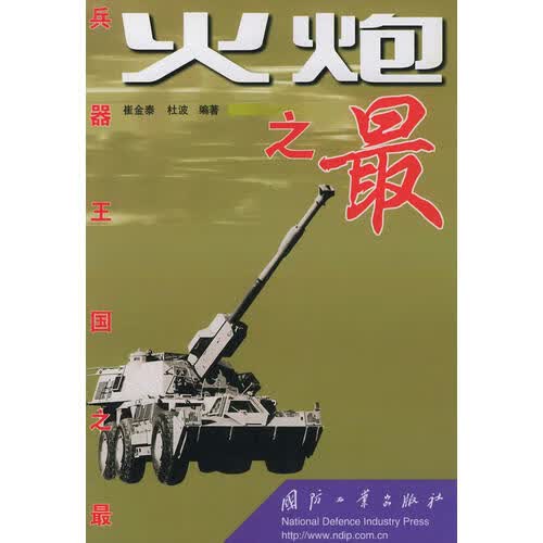 兵器王国之 火炮之【好书】