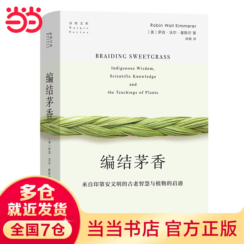 编结茅香：来自印第安文明的古老智慧与植物的启迪(自然文库)