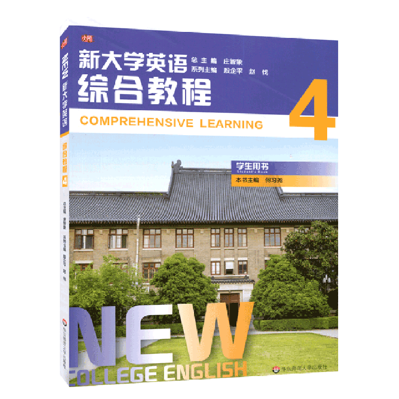 新大学英语(综合教程4学生用书)