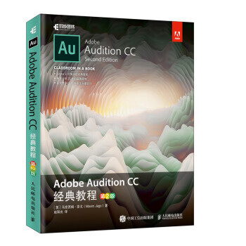 现货:Adobe Audition CC 经典教程(第2版) 9787115526045 人民邮电出版社