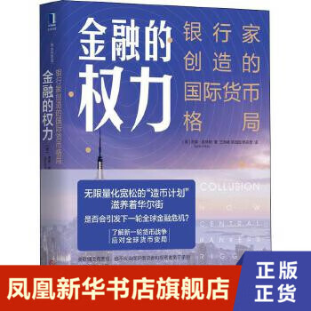 金融的权力 银行家创造的国际货币格局 经济金融书籍 机械工业出版社 【旗舰店官网】
