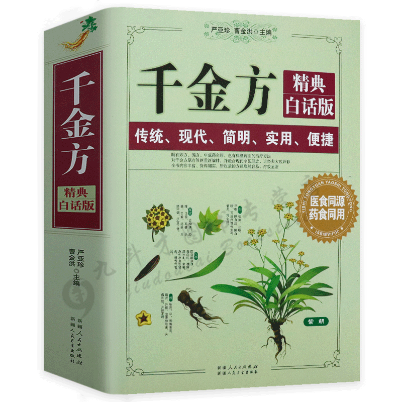 中医千金方精典 白话版 内容妙方偏方中国古代中医学国医本草思辨录方治百病媲美陈雷 病媲美陈雷